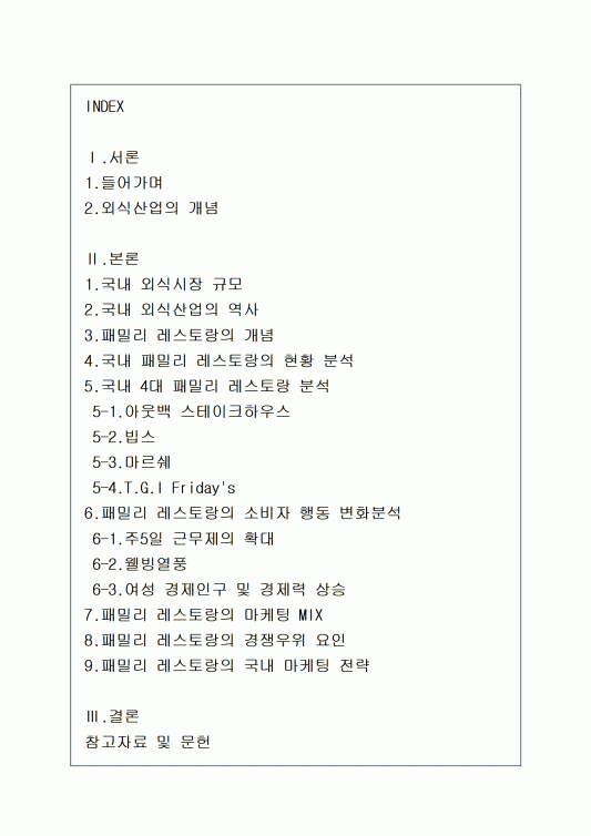 패밀리 레스토랑(외식업)의 마케팅 전략방안