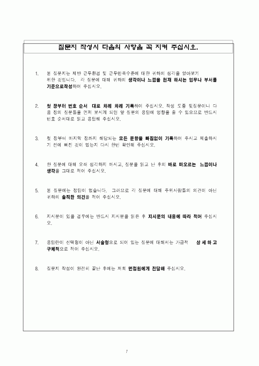회사의 종업원만족도 조사 설문(내부고객만족도조사)
