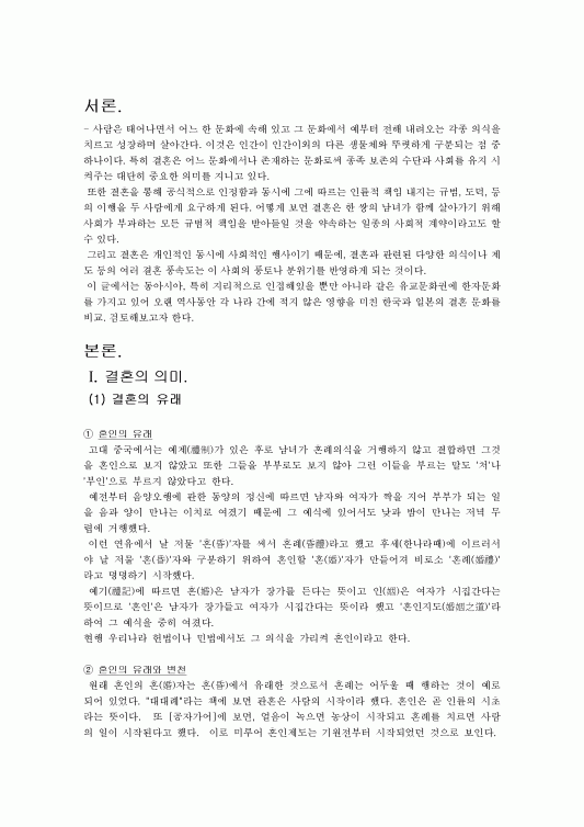 일본과 한국의 결혼문화