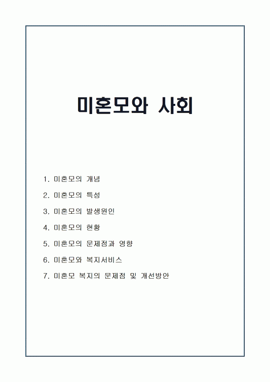 미혼모의 발생원인 및 문제점과 개선방안