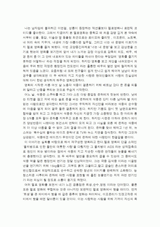 너는 내운명, 이프온리 감상문