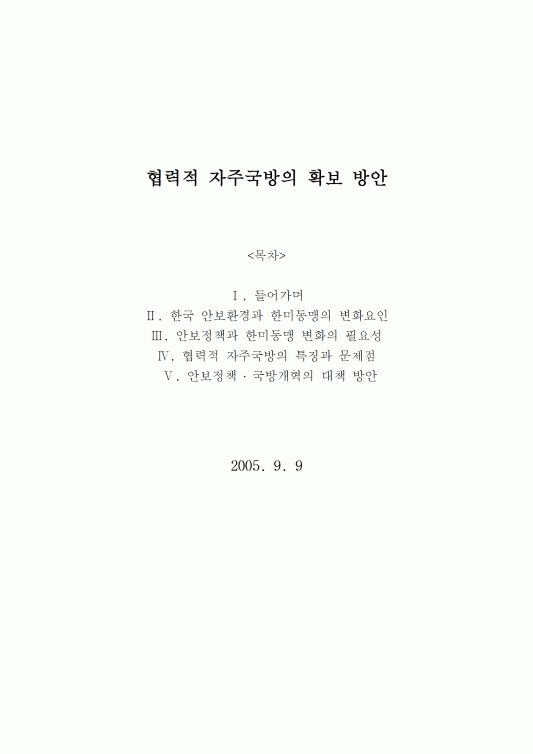 협력적 자주국방의 확보방안