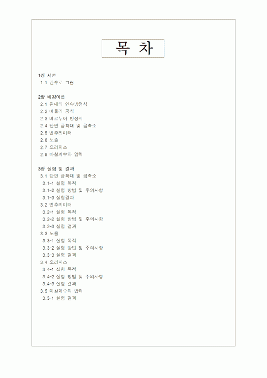 [공학/컴퓨터/통신] 관마찰 실험 보고서