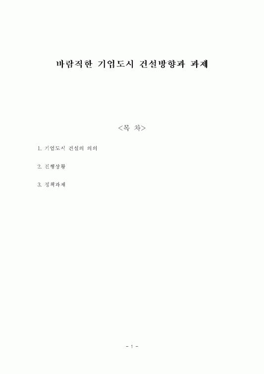 바람직한 기업도시 건설방향과 과제