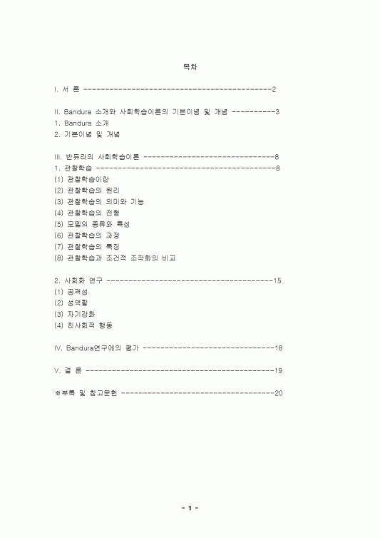 반듀라의 사회학습이론 사회학습이론 사회학습 학습이론 Bandura 관찰학습 모델링