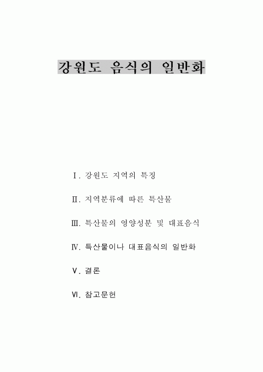 강원도음식의 일반화