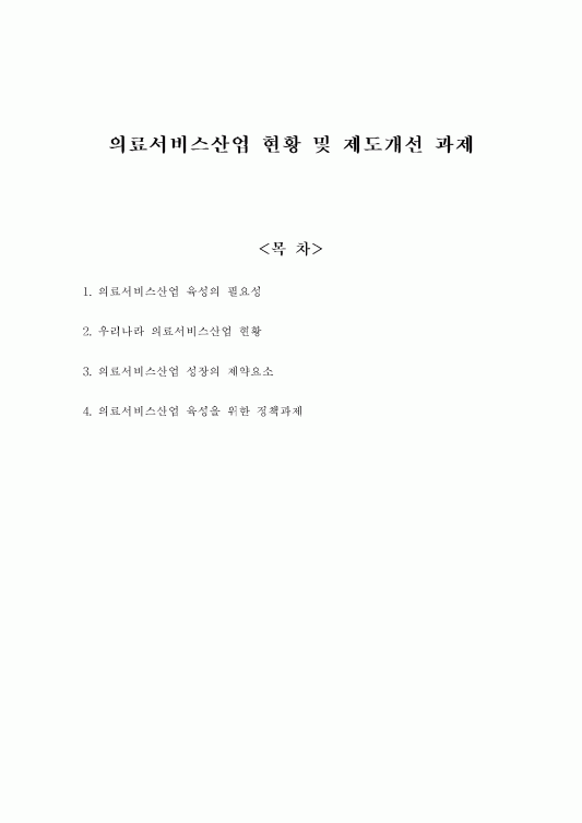 의료서비스산업 현황 및 제도개선 과제
