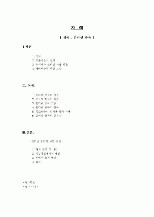 정보와 사회 인터넷 중독