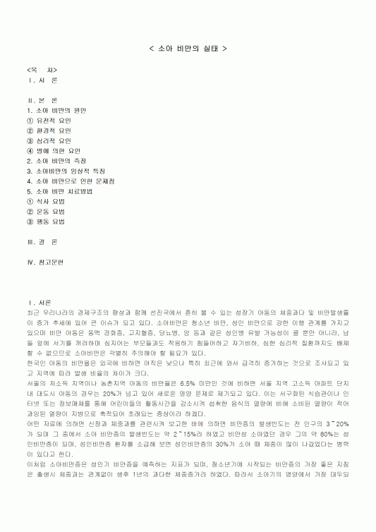 소아 비만의 실태조사