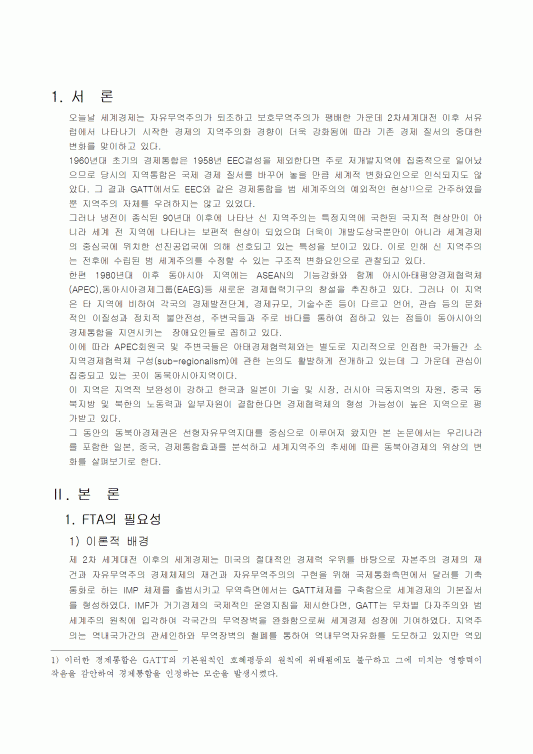 FTA의 동향과 우리의 대응방안