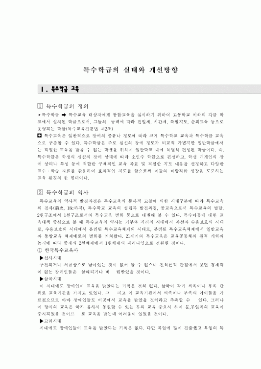 특수학급의 실태와 개선방향