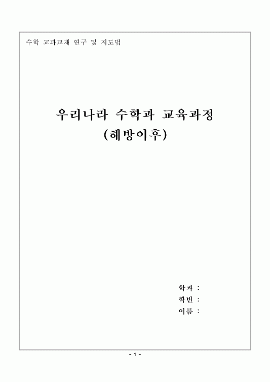 우리나라 수학과 교육과정