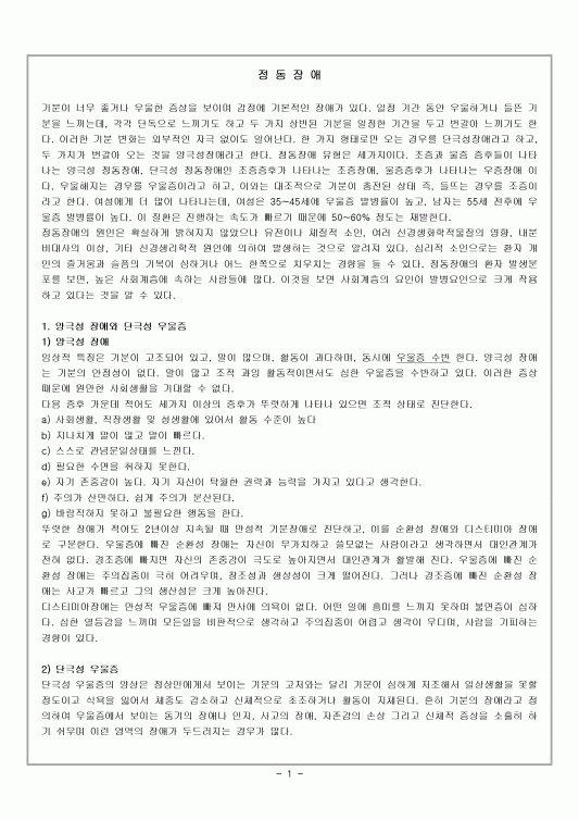 이상심리 정동장애에 대해