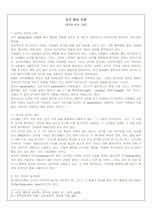 성격 형성요인 3가지 비교 고찰