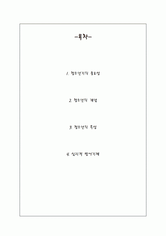 청소년 발달 레포트 자료