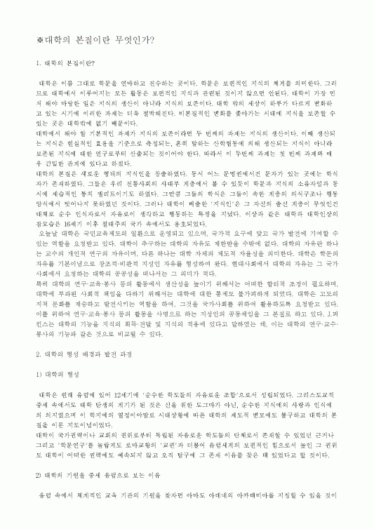 대학의 본질이란 무엇인가?