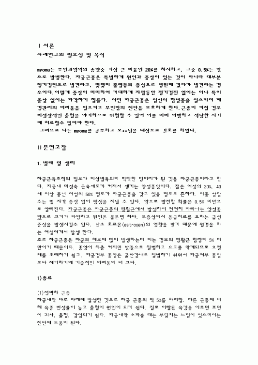 여성간호학 실습 자궁근종