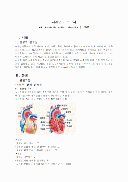 [간호진단] 심근경색증
