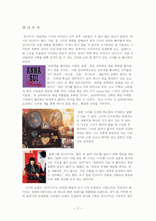 디자이너 안나수이 조사