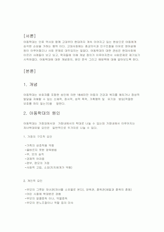 상처받은 영혼 아동학대