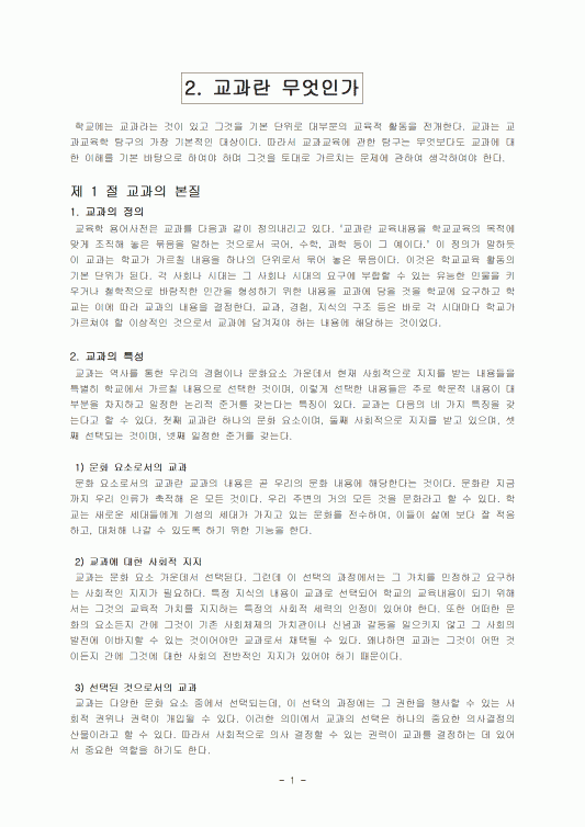 교과교육론 -2.교과란 무엇인가 요약