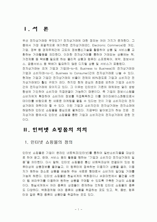 국내인터넷 쇼핑 시장전망 및 분석