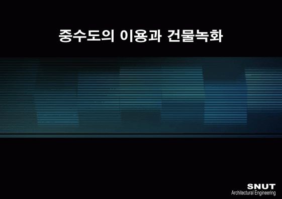 중수도의 이용과 건물녹화