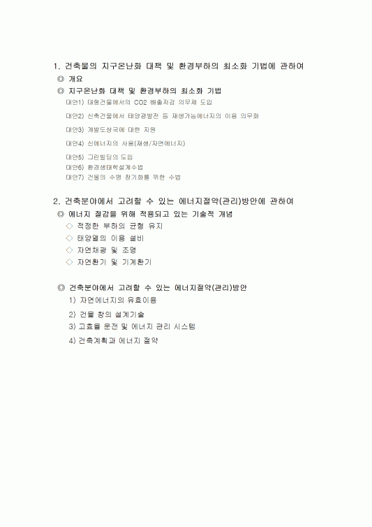 건축물의 지구온난화 대책 및 환경부하의 최소화 기법에 관하여