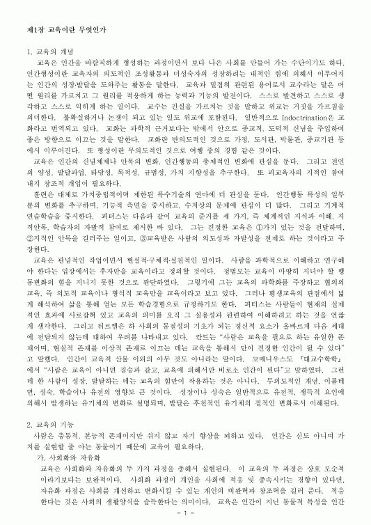 교육이란 무엇인가, 교육의 형태, 교육의 발전과정