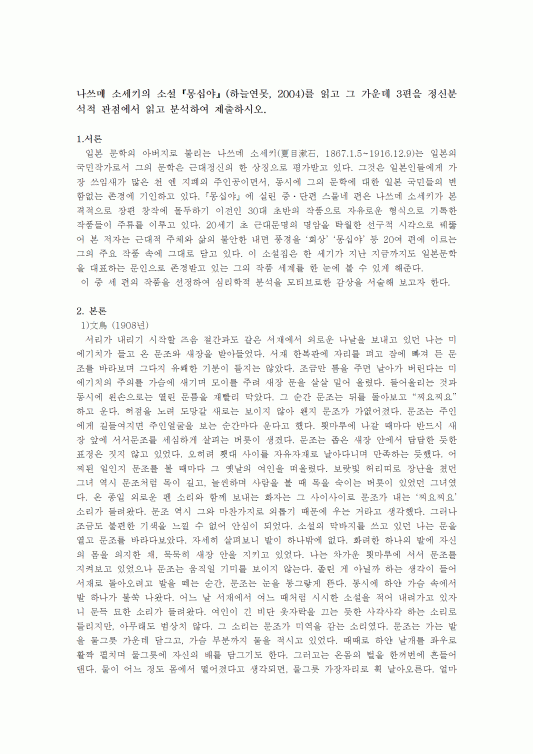 나쓰메 소세키의 소설 몽십야(하늘연못, 2004)를 읽고 그 가운데 3편을 정신분석적 관점에서 읽고 분석하여 제출하시오.