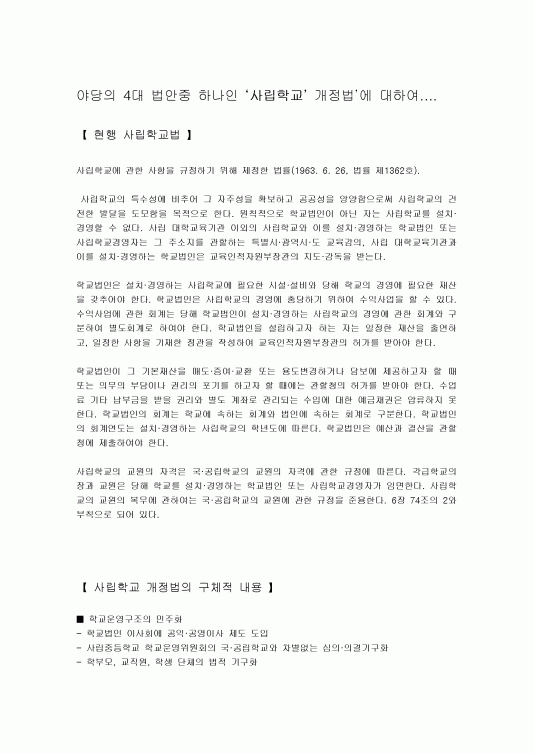 야당의 4대 법안중 하나인 ‘사립학교’ 개정법’에 대하여