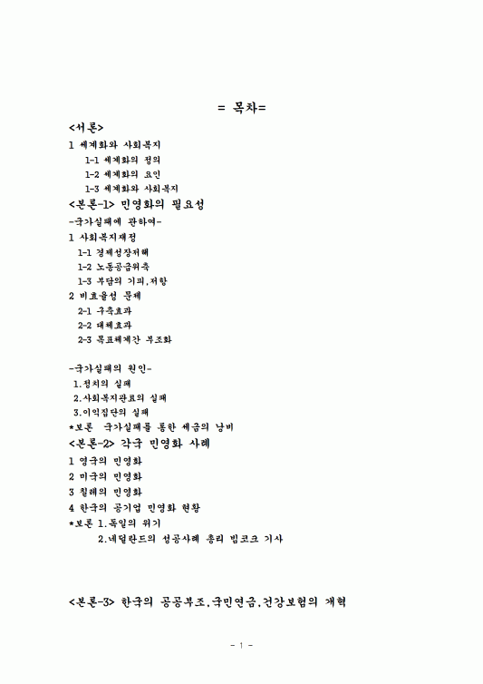 세계화를 통한 민영화가 복지를 과연 축소시키는가? -민영화 찬성의 입장에서-