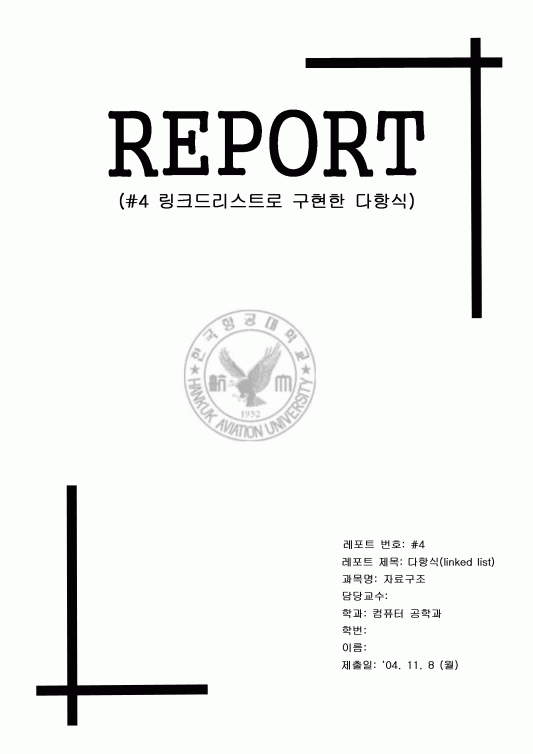 링크드리스트(linkedlist)를 이용한 다항식(polynomial)연산 구현 덧셈,뺄셈,곱셈,나눗셈