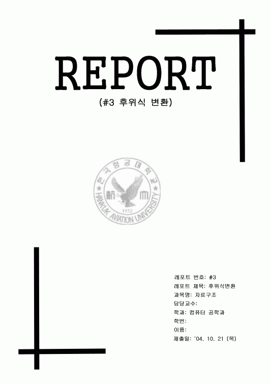 전위식을 후위식으로 변환 (스택(stack)이용)