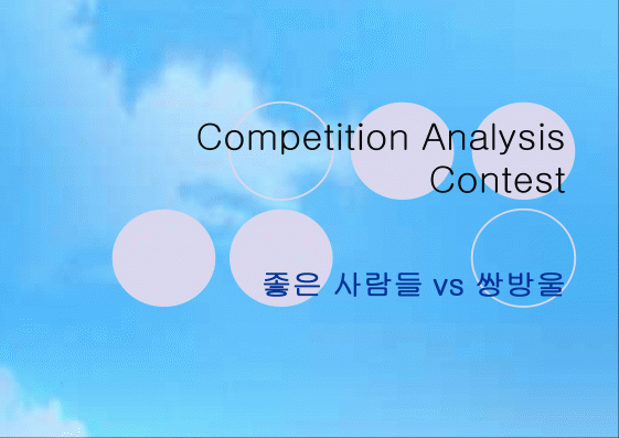 필수생활재 경쟁분석- 쌍방울 VS 좋은사람들