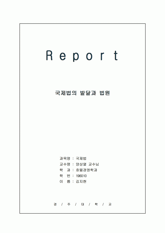 국제법의 발달과 법원
