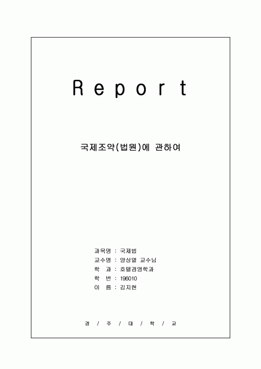 국제조약(법원)에 관하여