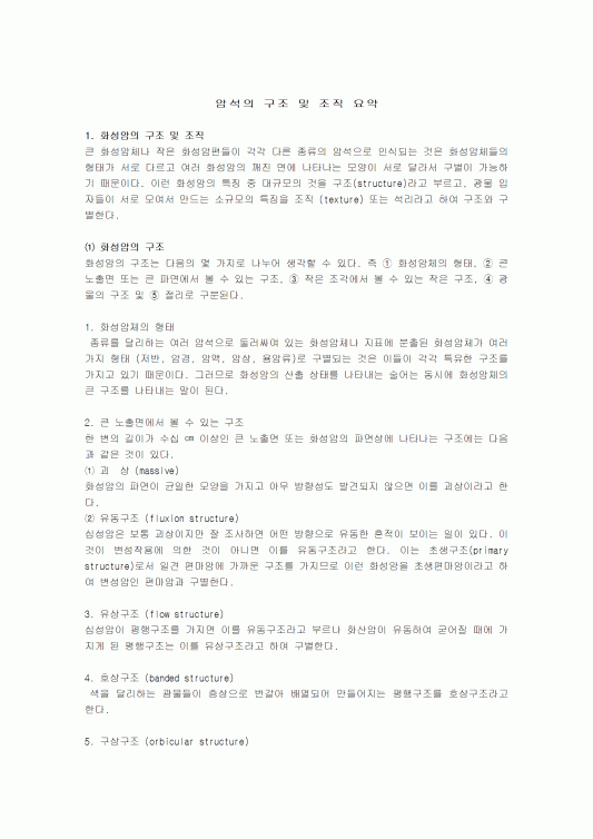 암석의 구조 및 조직 요약