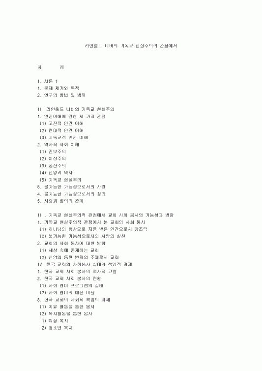 라인홀드 니버의 기독교 현실주의의 관점에서