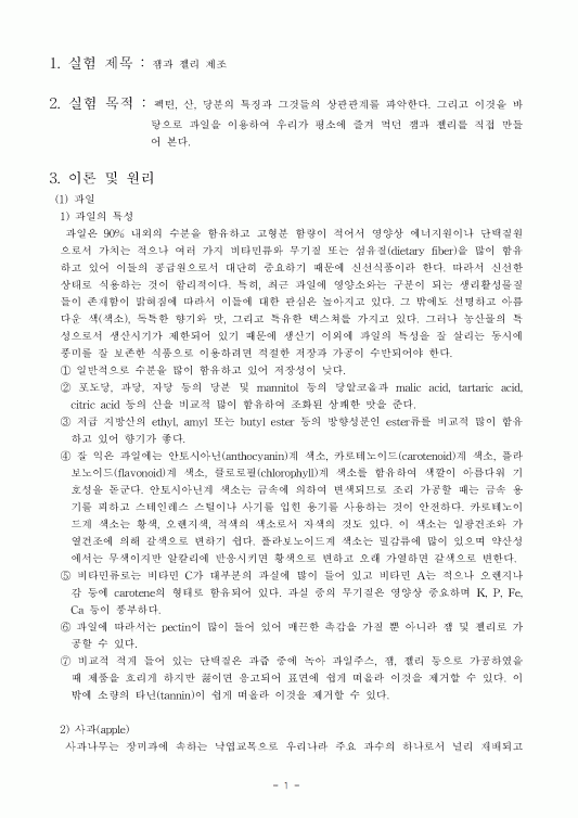 잼과 젤리 제조(딸기, 사과)