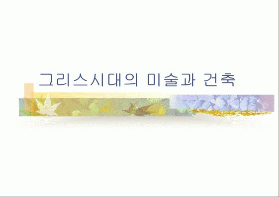 그리스 미술과 건축