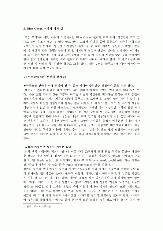 블루오션의 허와실