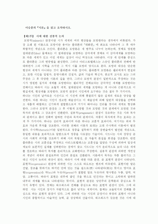 이승훈의『시론』을 읽고 요약하시오.