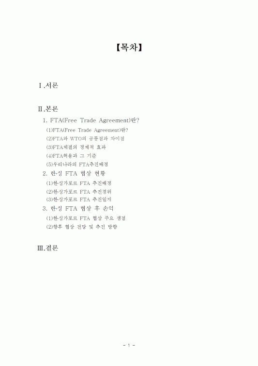 FTA란 (한.싱 FTA를 중심으로)