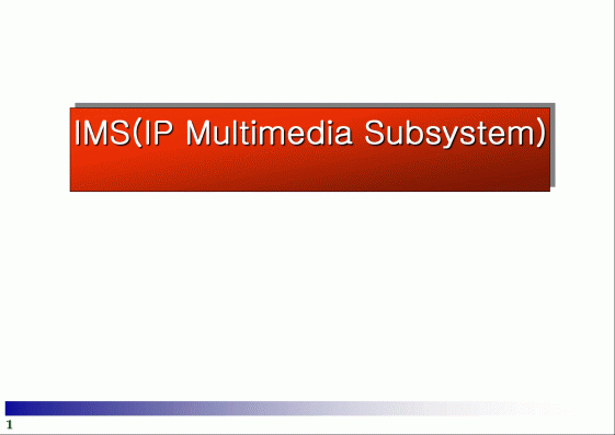 IMS(IP Multimedia SubSystem)란 무엇인가?