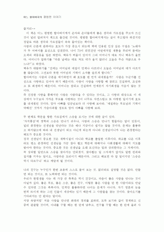 어느 할아버지의 평범한 이야기
