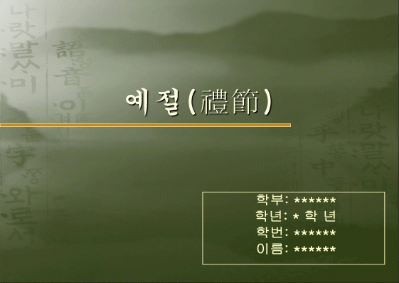 예절의 의사소통기술