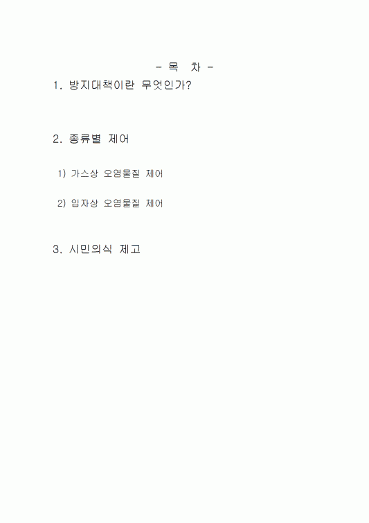 대기오염 방지 대책