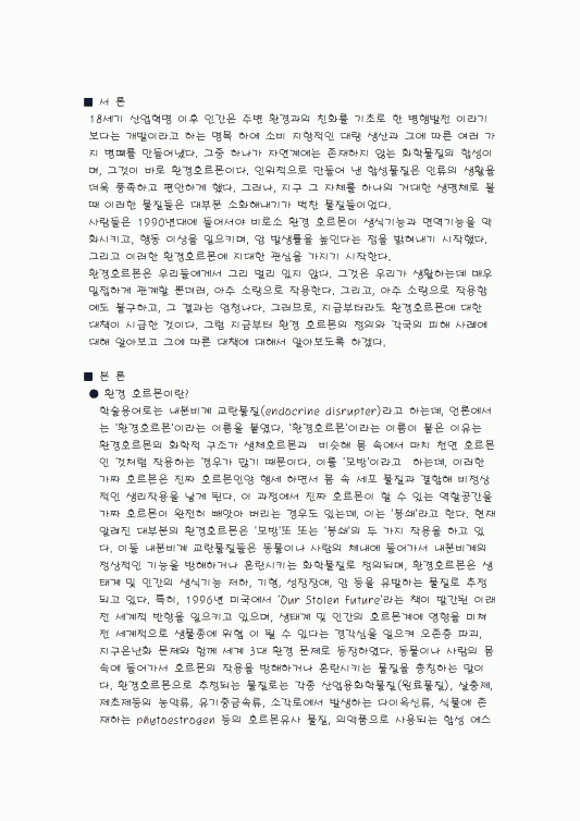 환경호르몬 각국의 피해사례입니다
