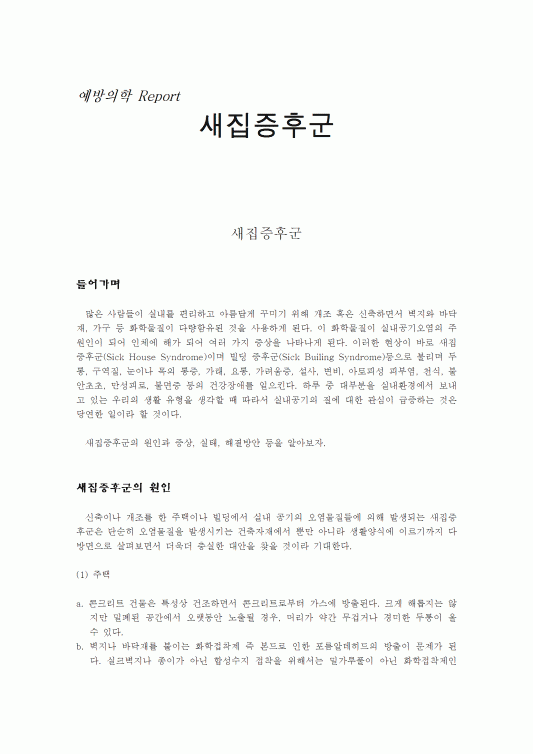 새집증후군의 원인, 증상, 해결방안